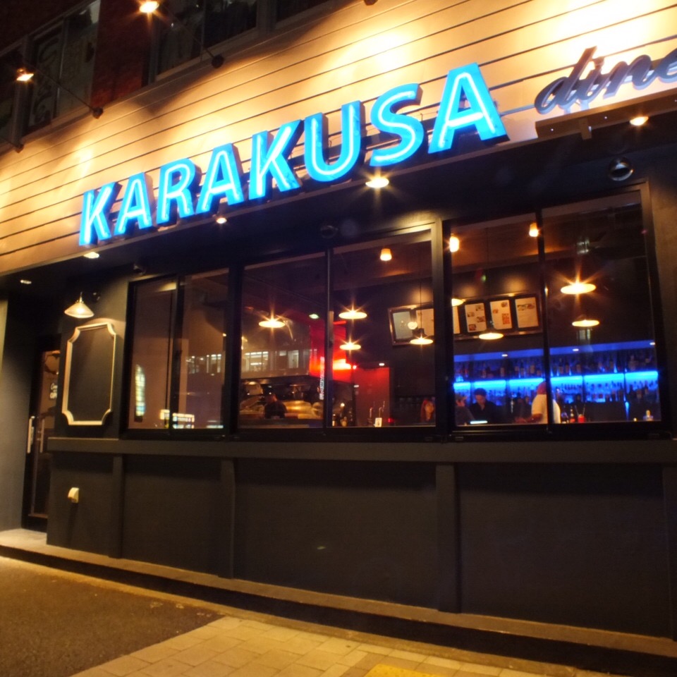 KARAKUSA DINER ディナーメニュー | 株式会社からくさ